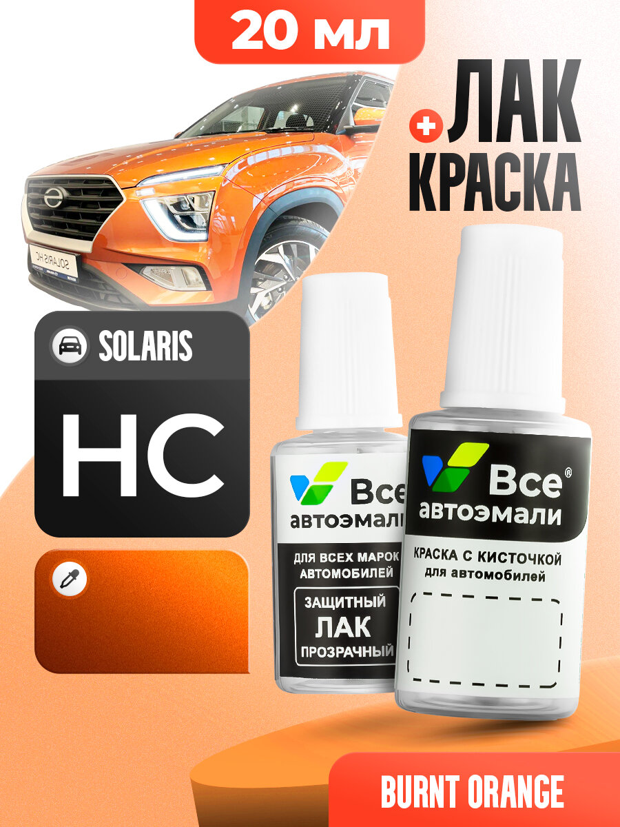 Подкраска (штрих-корректор) для сколов и царапин SOLARIS | BURNT ORANGE (20 мл.)