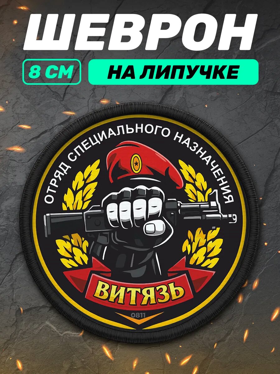 Шеврон на липучке военный отряд витязь