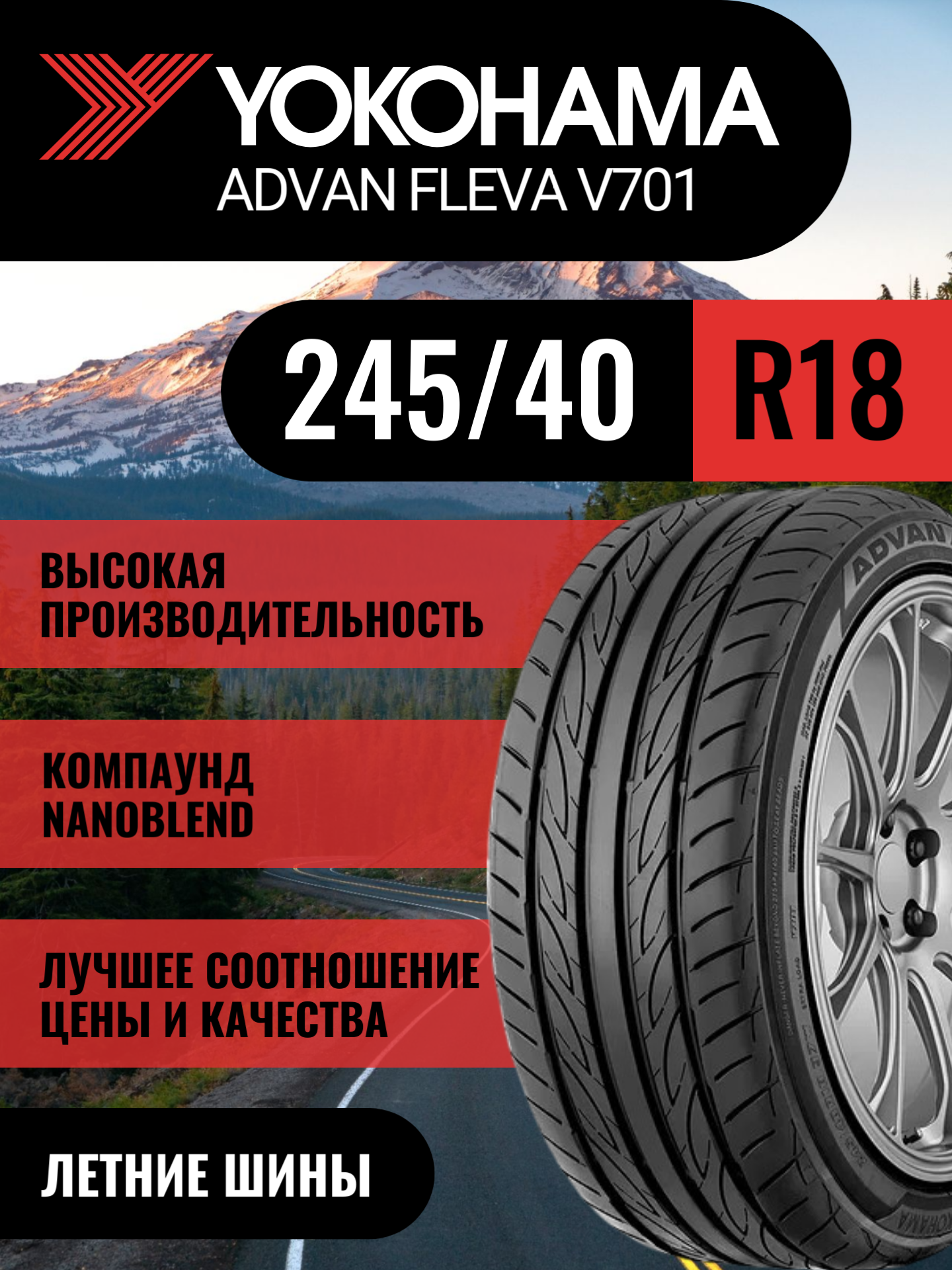 Шины автомобильные 245 40 18 97 W ADVAN Fleva V701 Летняя Производитель Yokohama