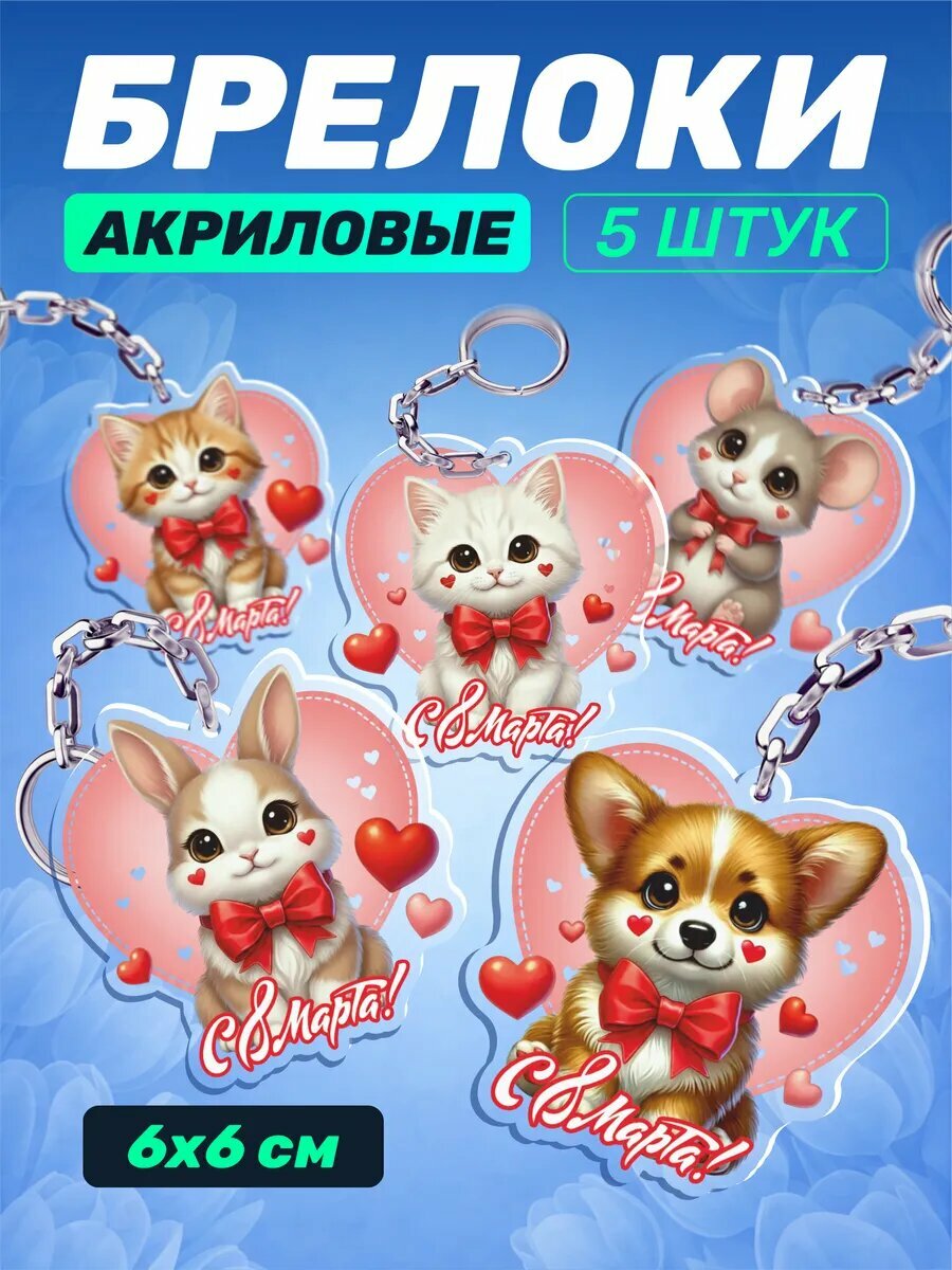 Брелок Наклейки за Копейки