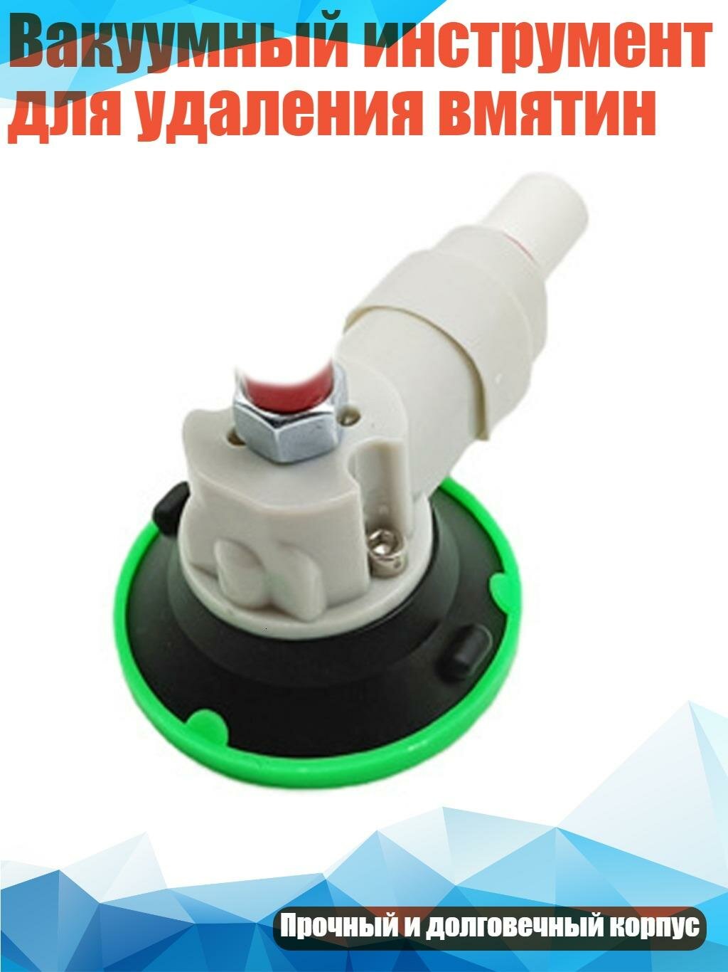 Вакуумный инструмент для удаления вмятин, Белый