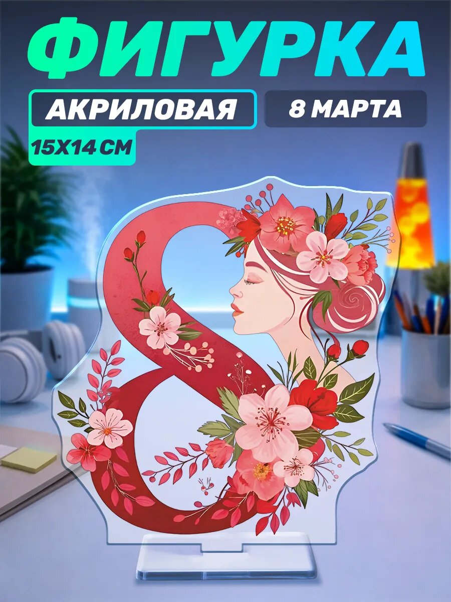 Акриловая фигурка подарок на 8 марта красивая девушка
