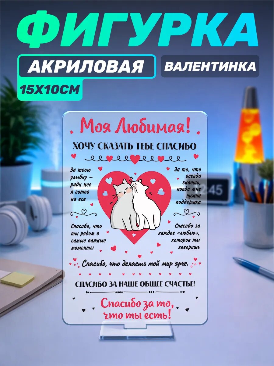 Акриловая фигурка Валентинка Моя любимая