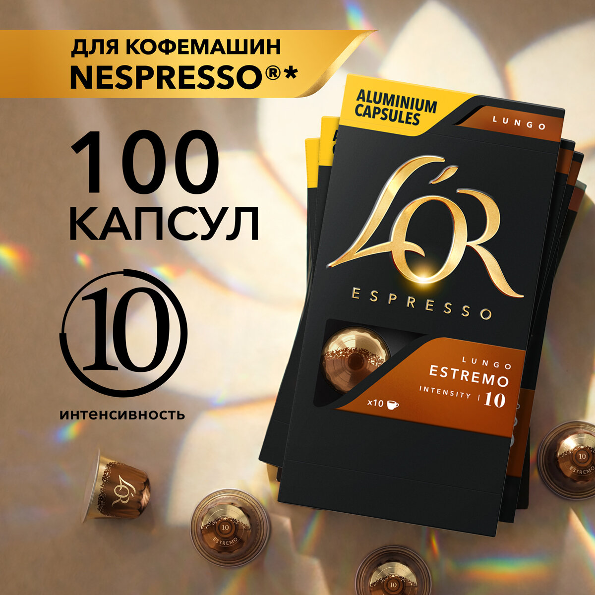 Набор кофе в капсулах L’OR Espresso Lungo Estremo, 10 упаковок, 100 капсул