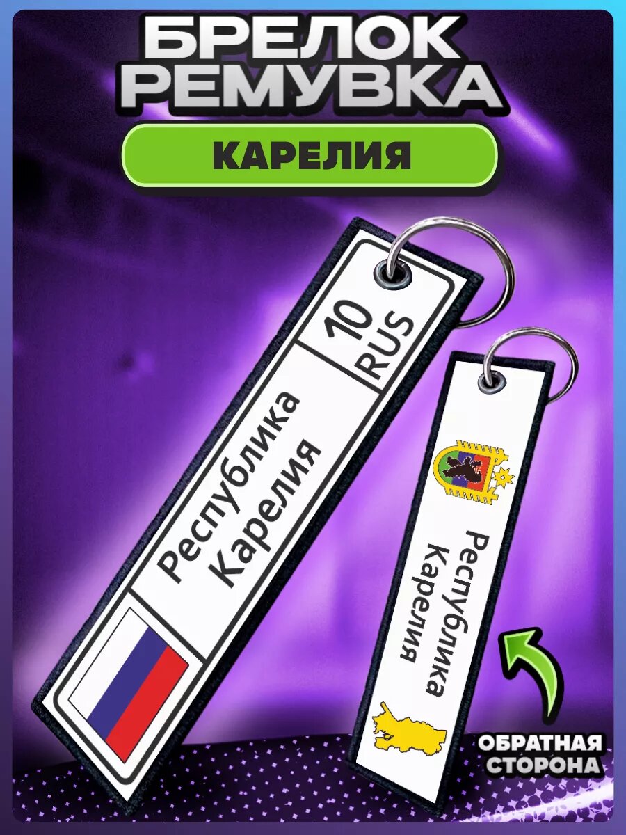 Брелок для ключей ремувка надпись Карелия Россия