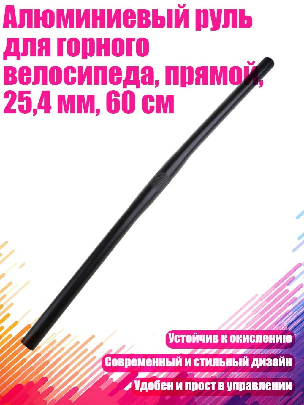Алюминиевый руль для горного велосипеда, прямой, 25,4 мм, 60 см, Черный