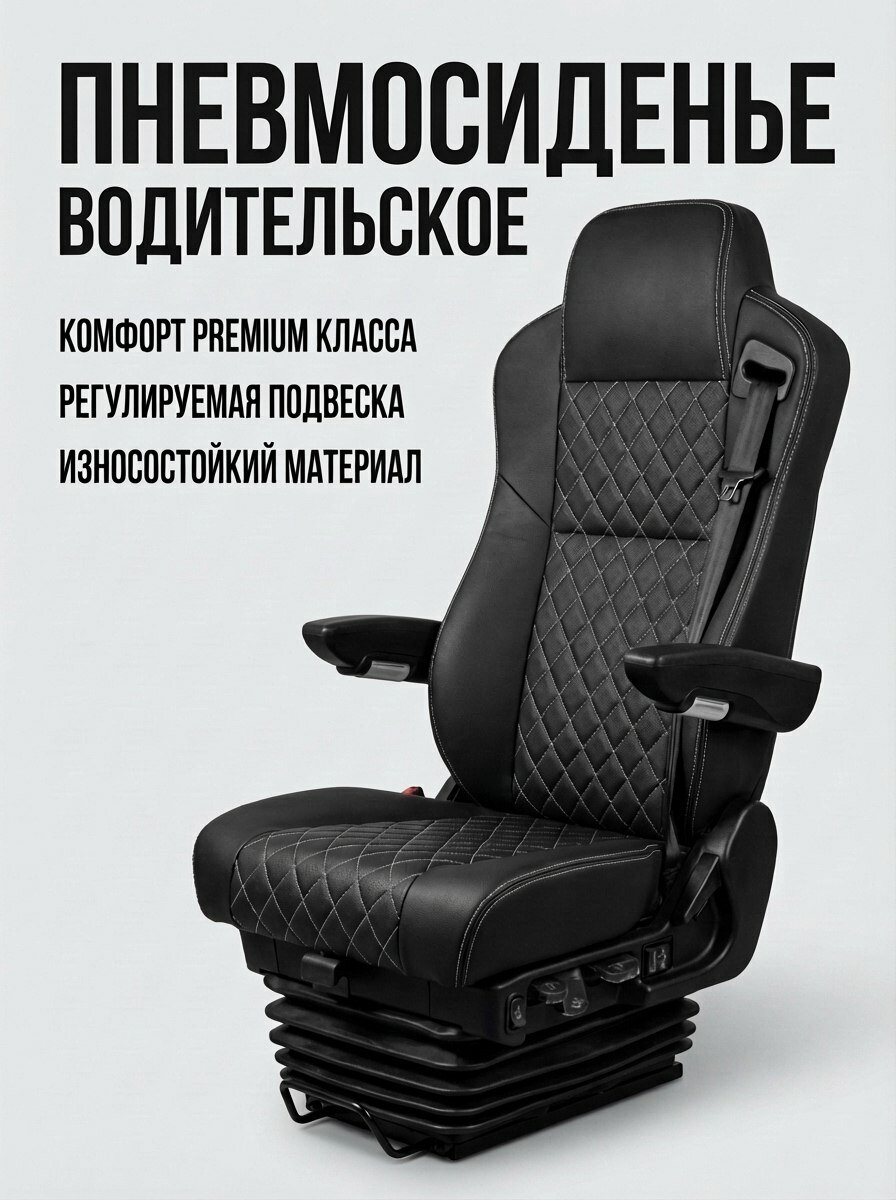 Пневмо сиденье водительское