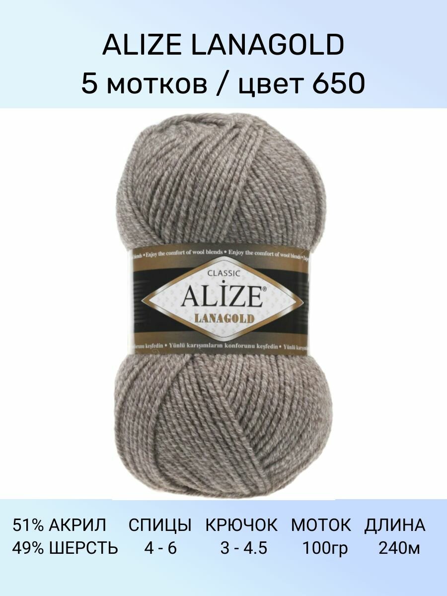 Пряжа для вязания ALIZE LANAGOLD: 650 (коричневый меланж), 5 шт 240 м 100 г, 49% шерсть 51% акрил