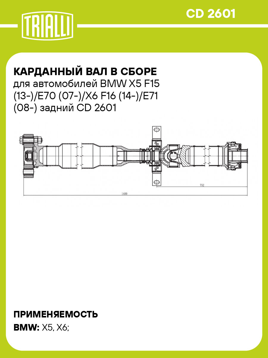 Карданный вал в сборе для автомобилей BMW X5 F15 (13-)/E70 (07-)/X6 F16 (14-)/E71 (08-) задний CD 2601 TRIALLI