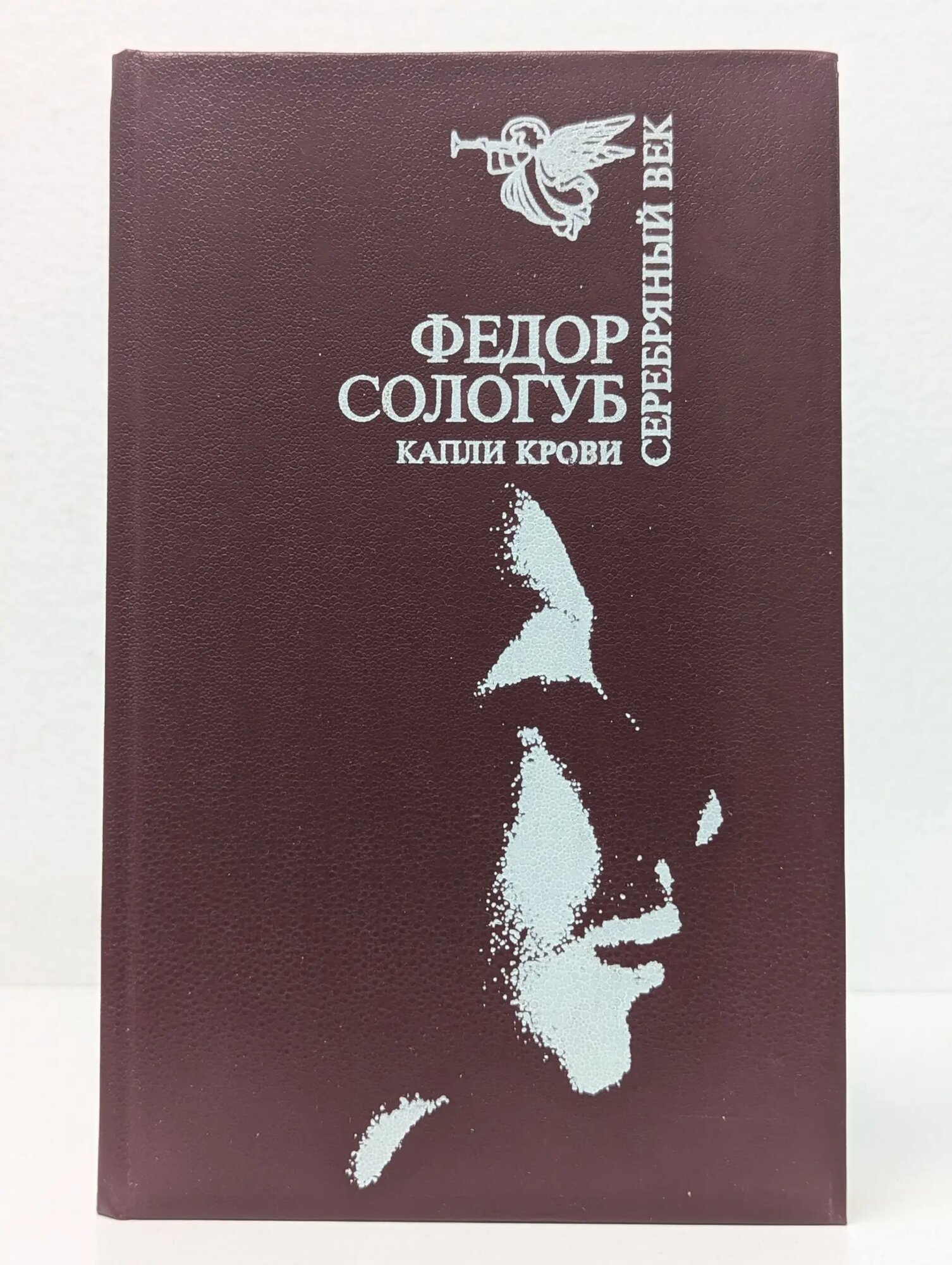 Серебряный век. Капли крови Сологуб Федор Кузьмич 1992