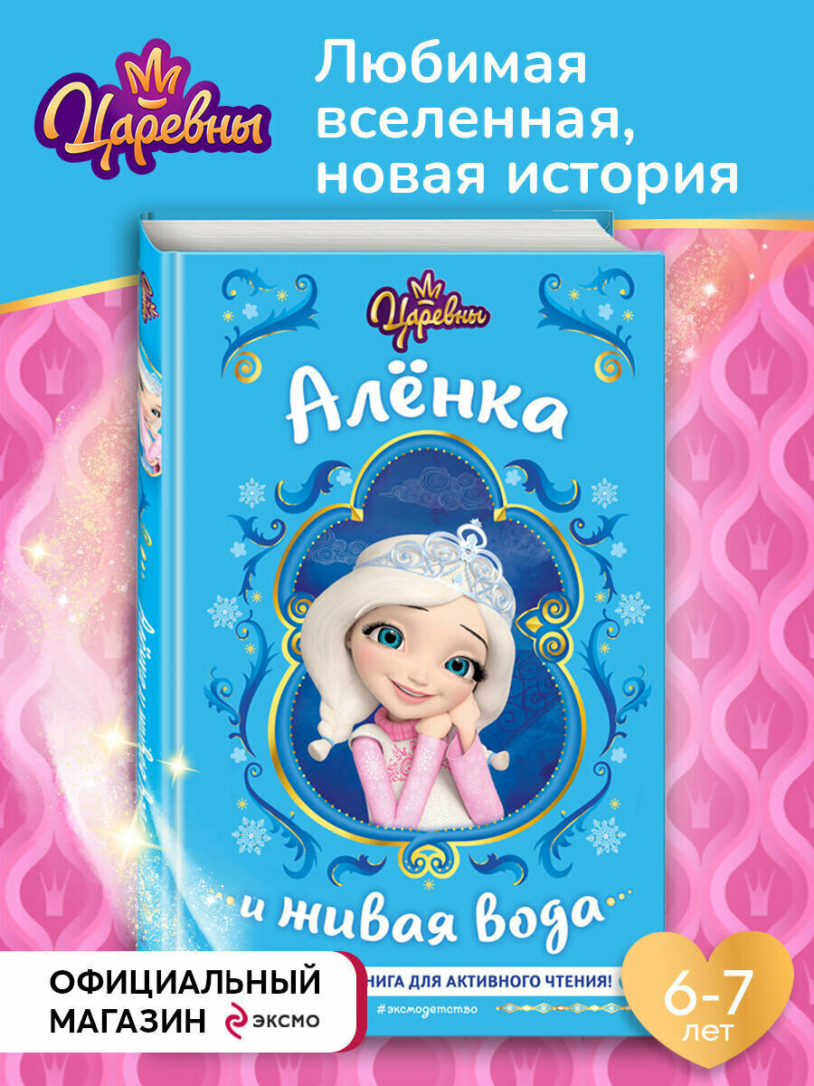 Каменских Н. Царевны. Аленка и живая вода
