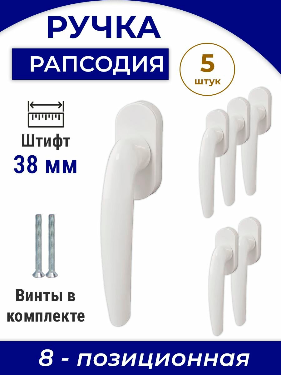 Лот 5 шт: Ручка оконная Рапсодия 8 позиционная для окон ПВХ, 38 мм, белая