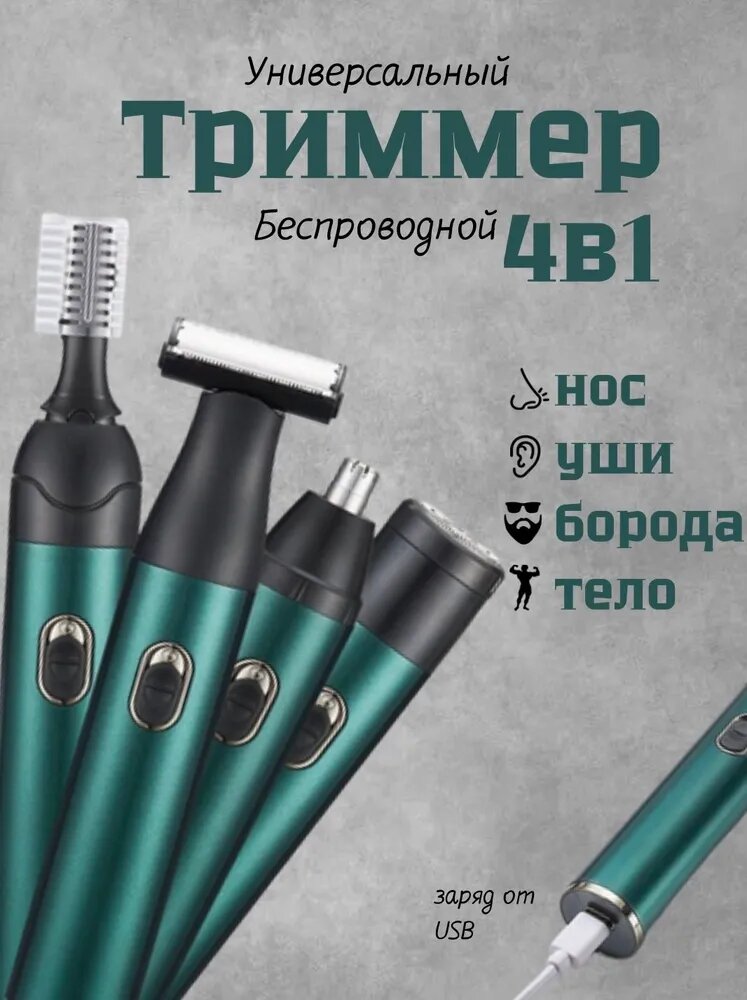 Триммер для носа и ушей Триммер для бороды усов носа и ушей 4в1, YN / Машинка для стрижки волос / Электробритва для лица мужская, зелёный, кол-во насадок 4