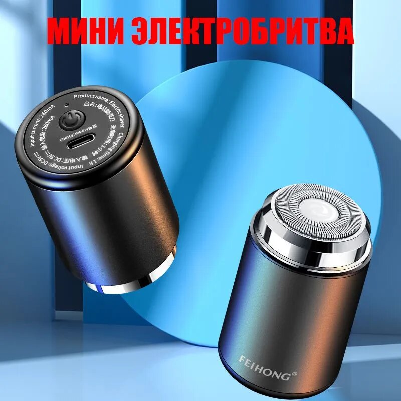 Электробритва FEIHONG TXD1 Мини, серый, 60 мин работы, влажное/сухое бритье, USB — фото 1