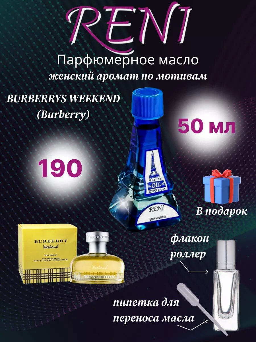 Aroma BAR/ масло на разлив парфюмерное Reni 190 рени