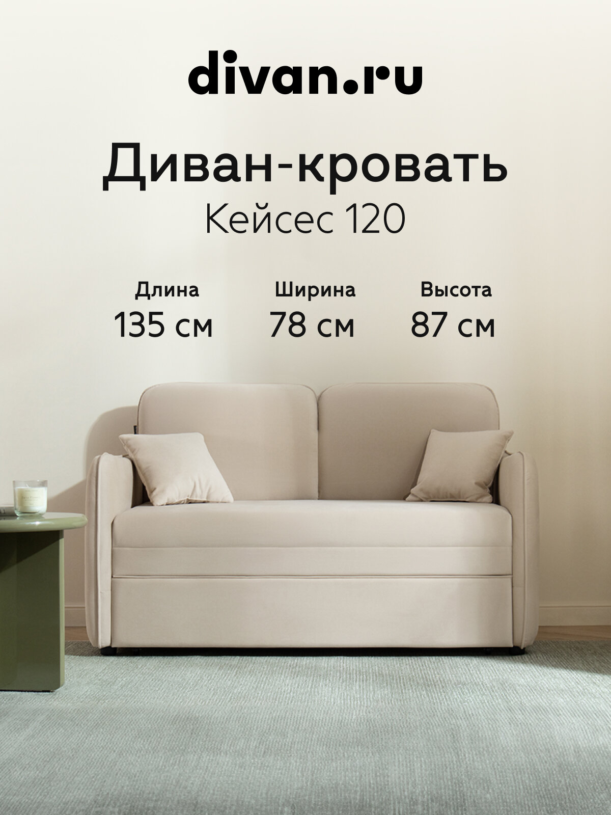 Диван-кровать раскладной Divan.ru Кейсес 120 Велюр Светлый 135х78х87 см, спальное место 197х120 см, велюр, светло-Светлый