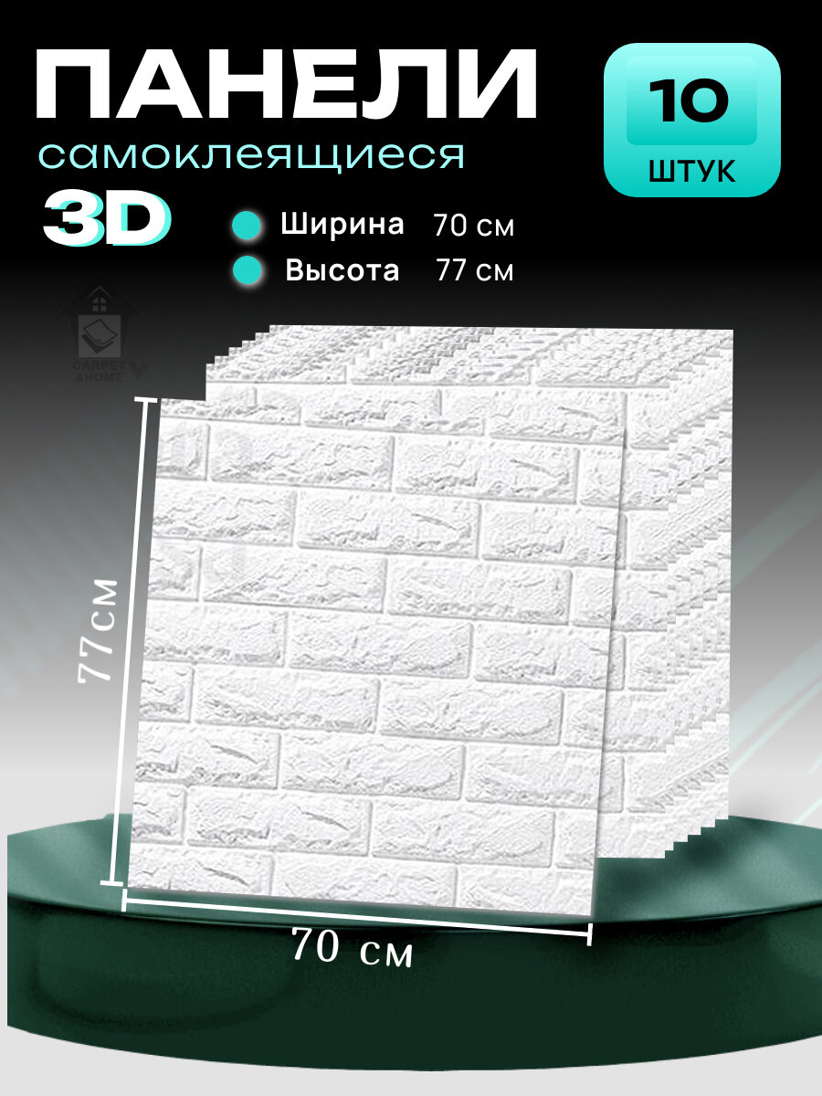 Стеновые самоклеящиеся панели 3D для стен 70*77 см "Белый кирпич" 10 шт. мягкие декоративные