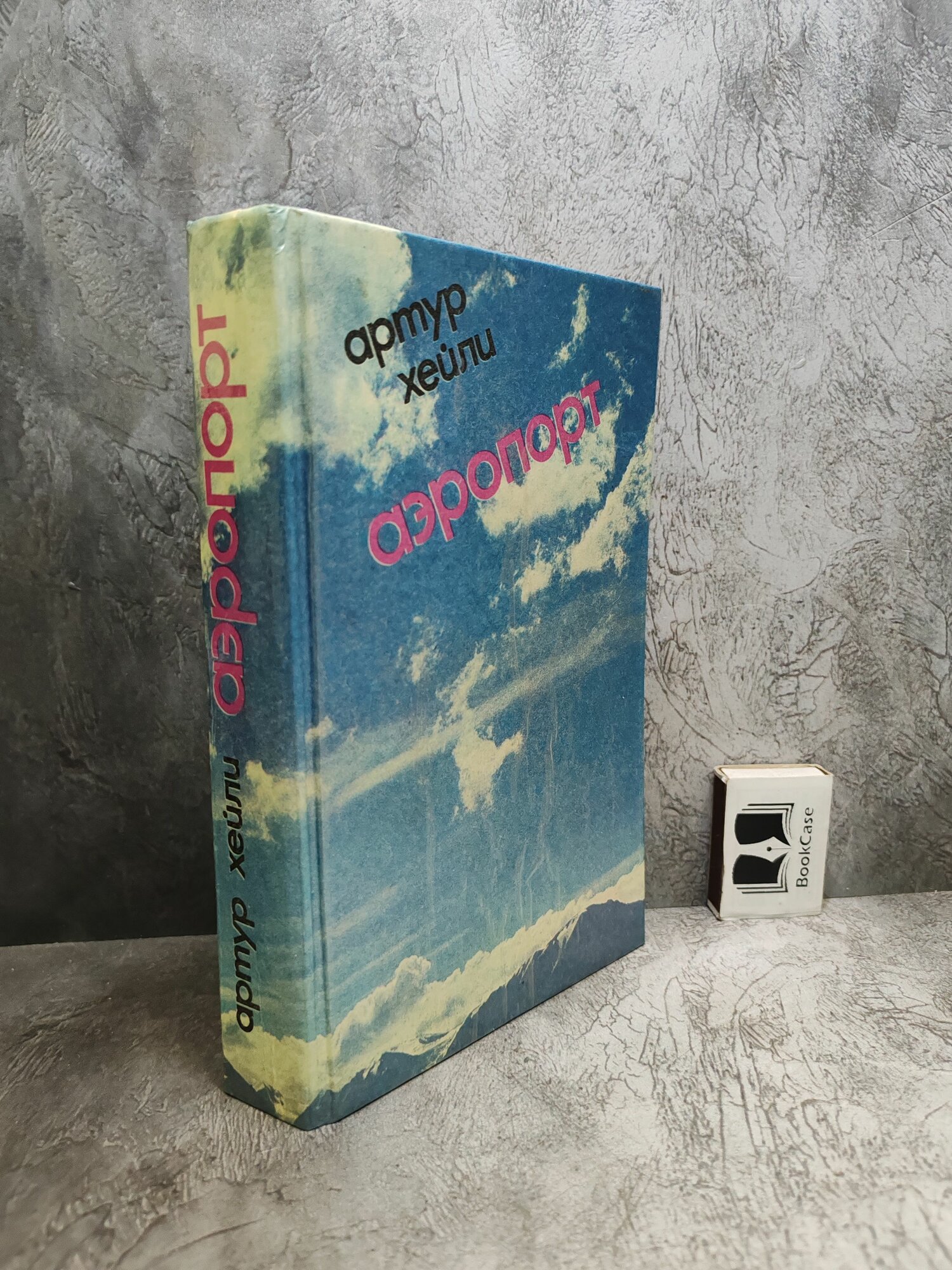 Аэропорт (1992 г.)