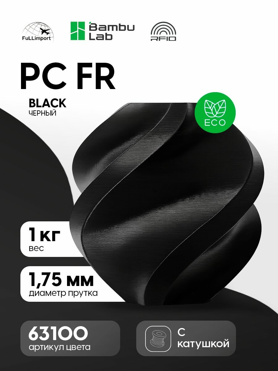 Пластик PC FR Bambu Lab для 3D-принтера, филамент 1.75 мм, Black, с катушкой