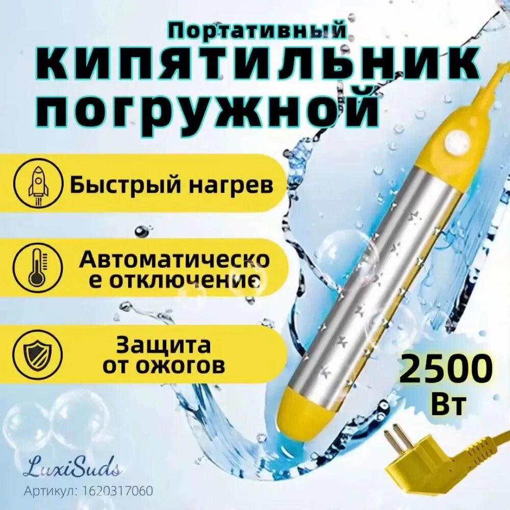 Кипятильник электрический погружной/ кипятильник для кружки, для ведра/ нагреватель воды погружной 2500Вт