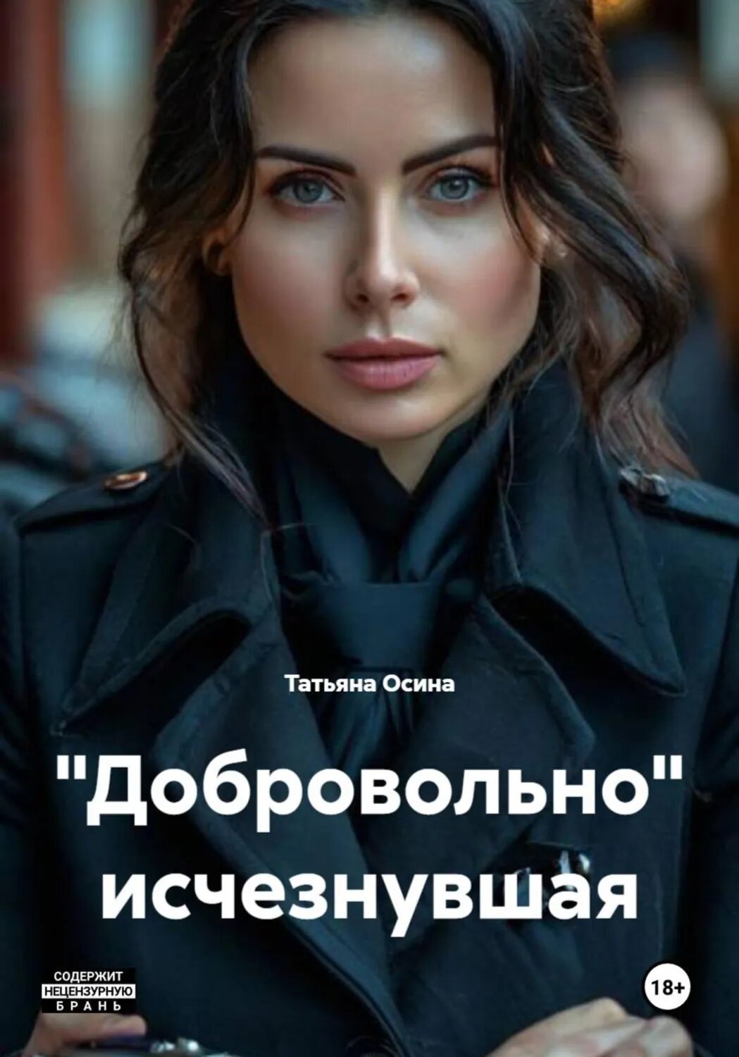 "Добровольно" исчезнувшая [Цифровая книга]