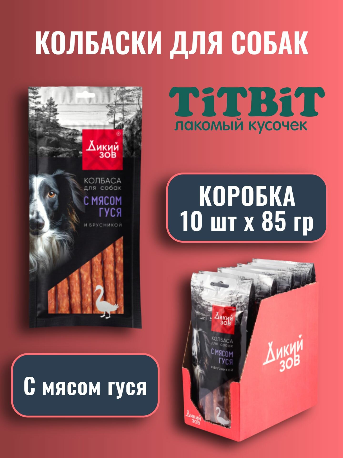 TiTBiT / Дикий Зов Колбаса для собак с мясом гуся и брусникой, 10 шт х 85 г