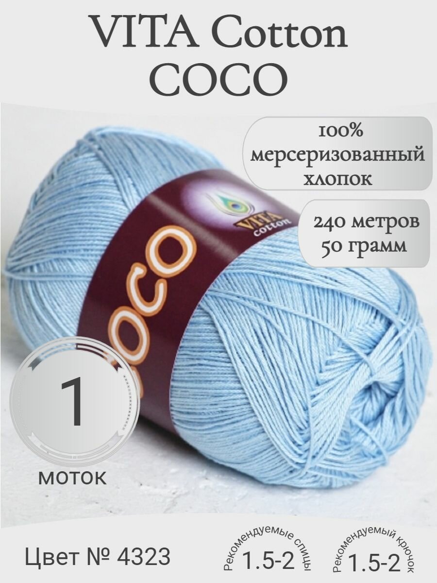 Пряжа Coco 4323-голубой (1 моток)