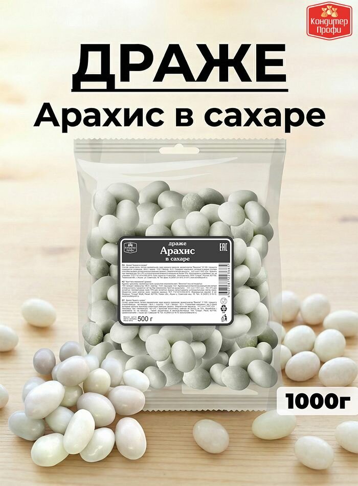 Драже Арахис в сахаре 2шт по 500г