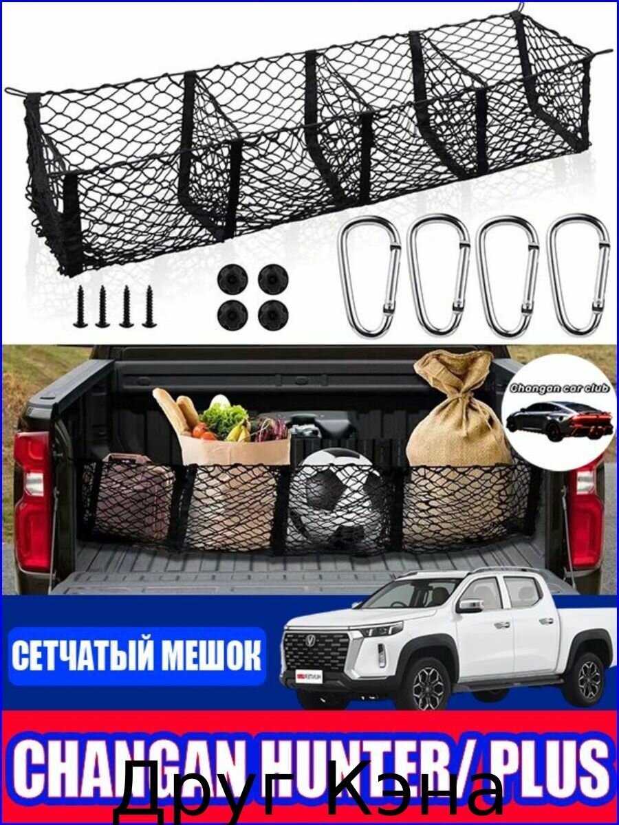 Эксклюзивные сетчатые органайзеры для багажника пикапа Changan Hunter Plus, фиксирующая модель