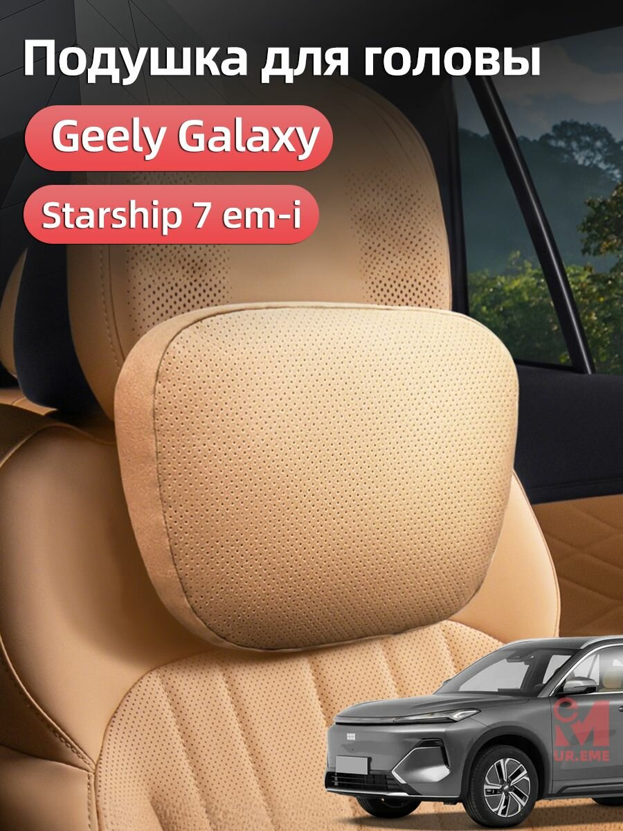 1 шт мягкая автоподушка для головы Geely Galaxy Starship 7 em-i Аксессуары