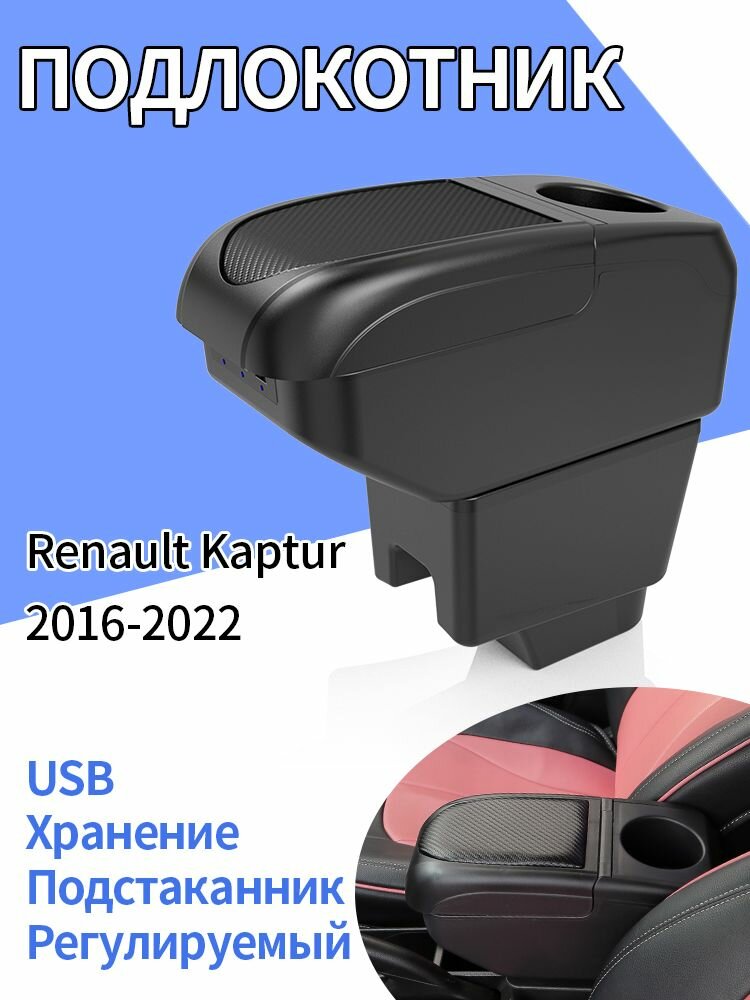 Подлокотник для Renault Kaptur 2016-2022, центральный ящик для хранения вещей с подстаканником и UBS, аксессуары для салона автомобиля