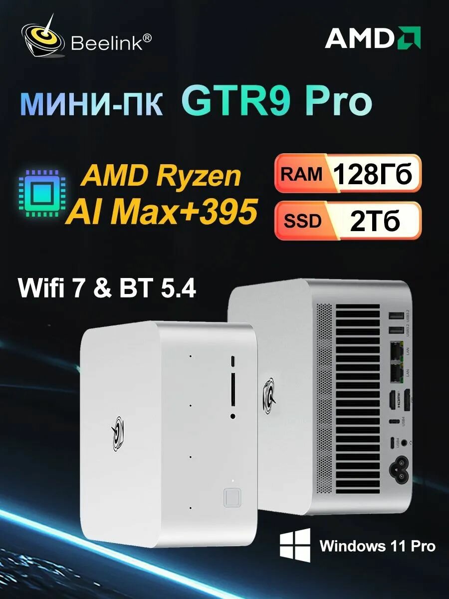 Beelink Мини-ПК GTR9 Pro AMD Ryzen AI Max+ 395, RAM 128 ГБ, SSD 2000 ГБ, AMD Radeon 8060S