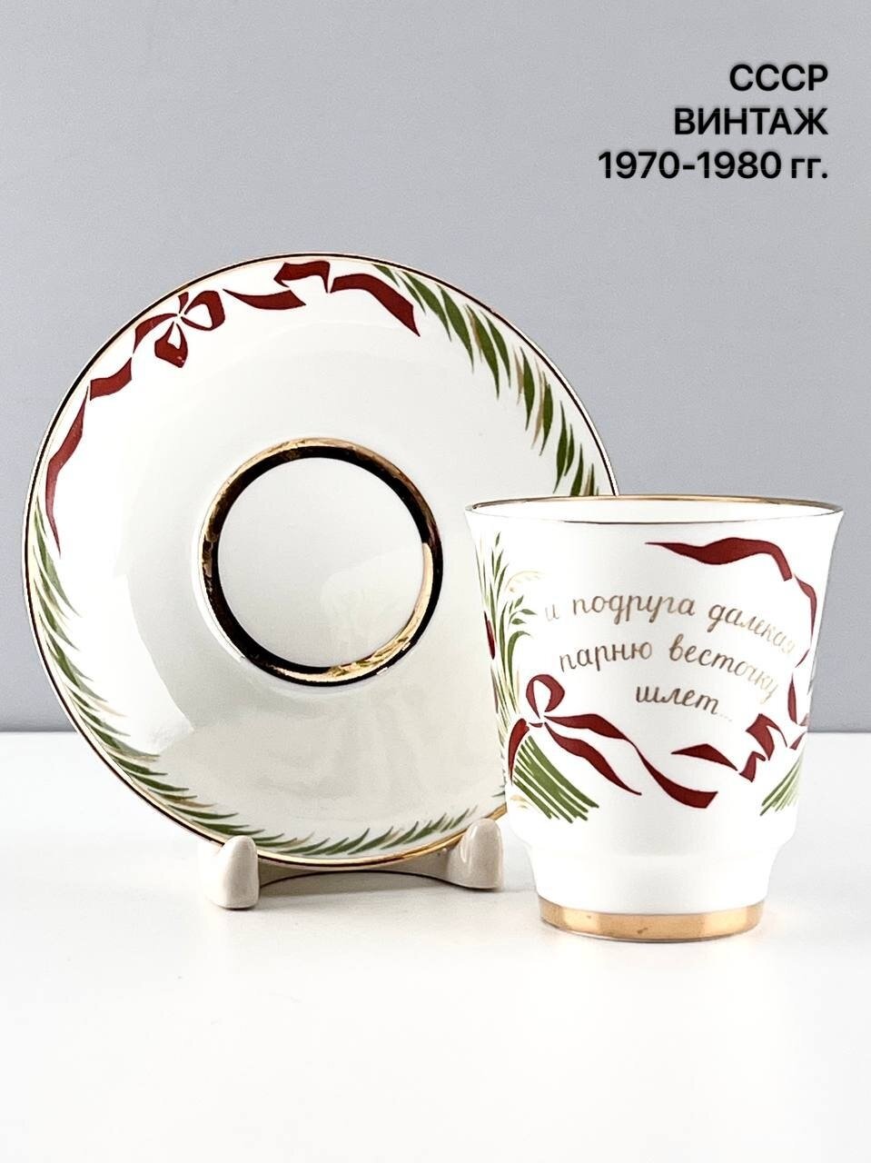 Винтажная кофейная пара "Полевая почта". Костяной фарфор ЛФЗ, деколь, золочение. СССР, 1970-1980-е.