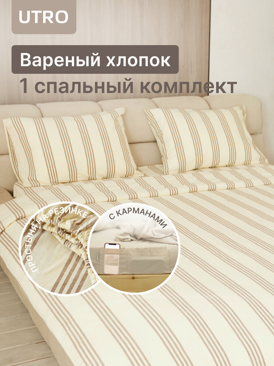 Постельное белье UTRO, 1 спальное, хлопок, с молнией на пододеяльнике