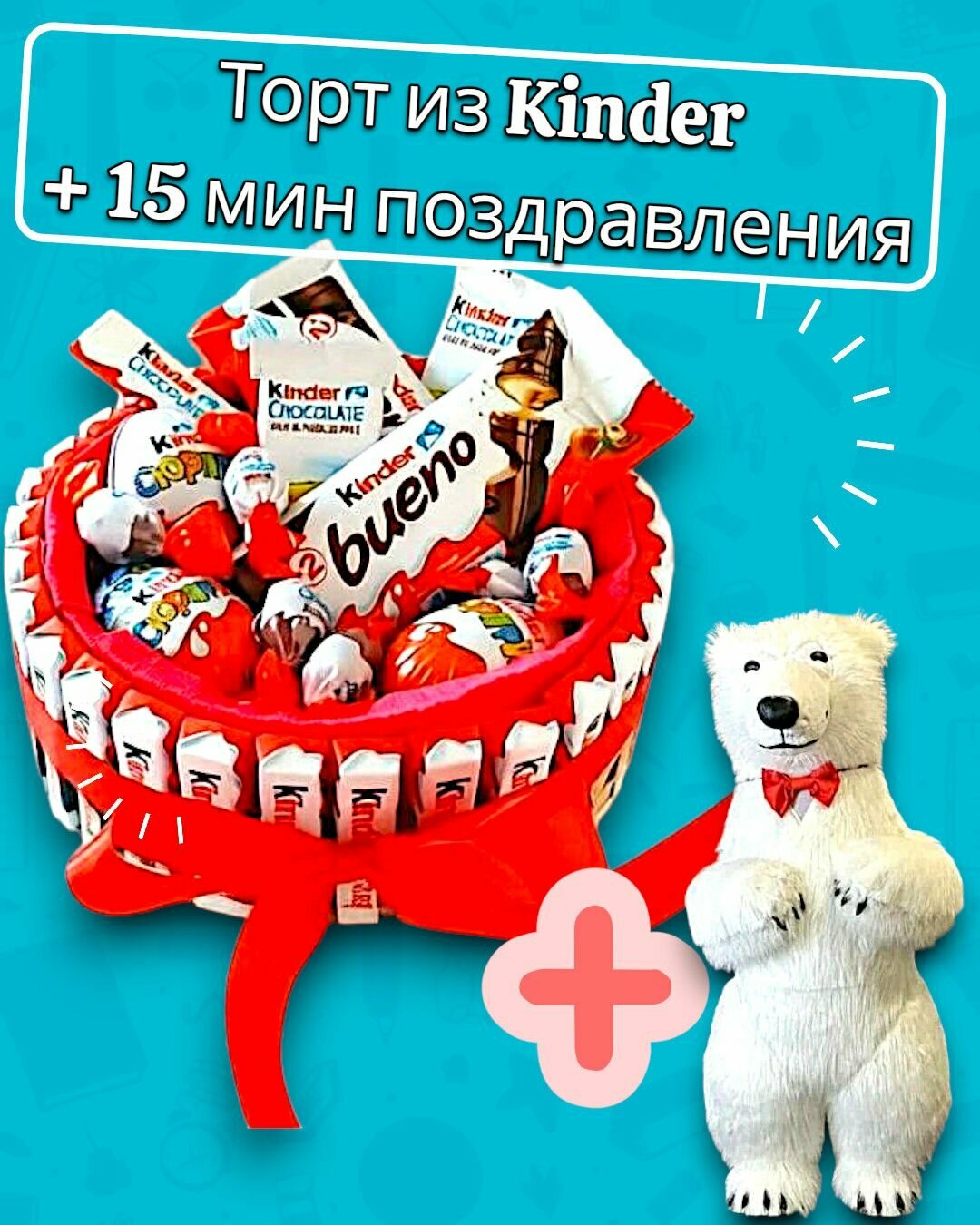 Торт из Kinder от белого Медведя