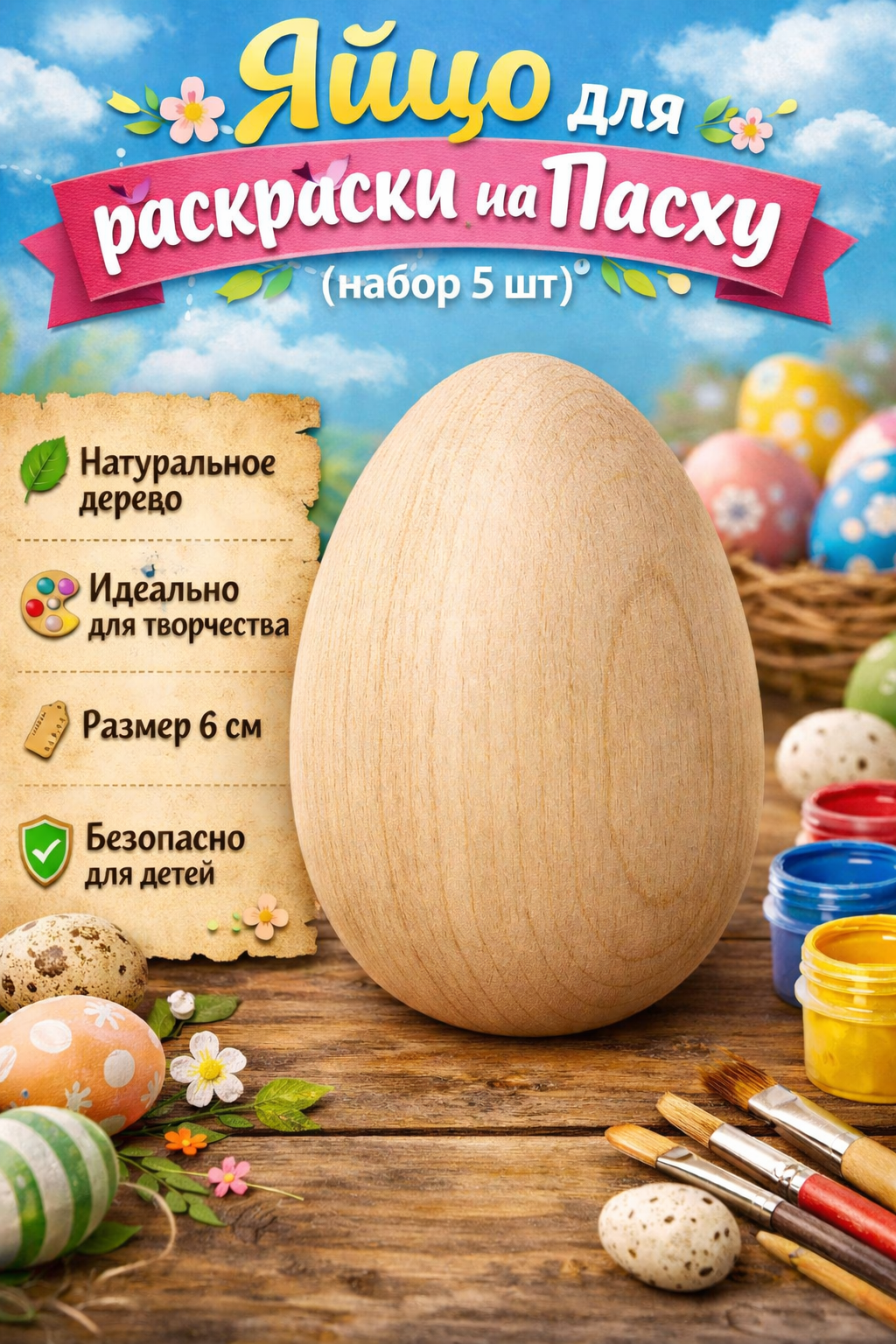 Набор деревянных яиц для пасхального раскрашивания, шлифованные 5 шт