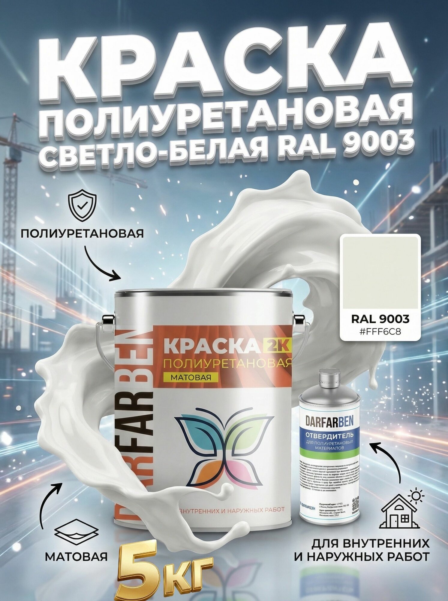 Матовая Полиуретановая краска светло-белая по металлу, дереву, бетону 5 кг DARFARBEN