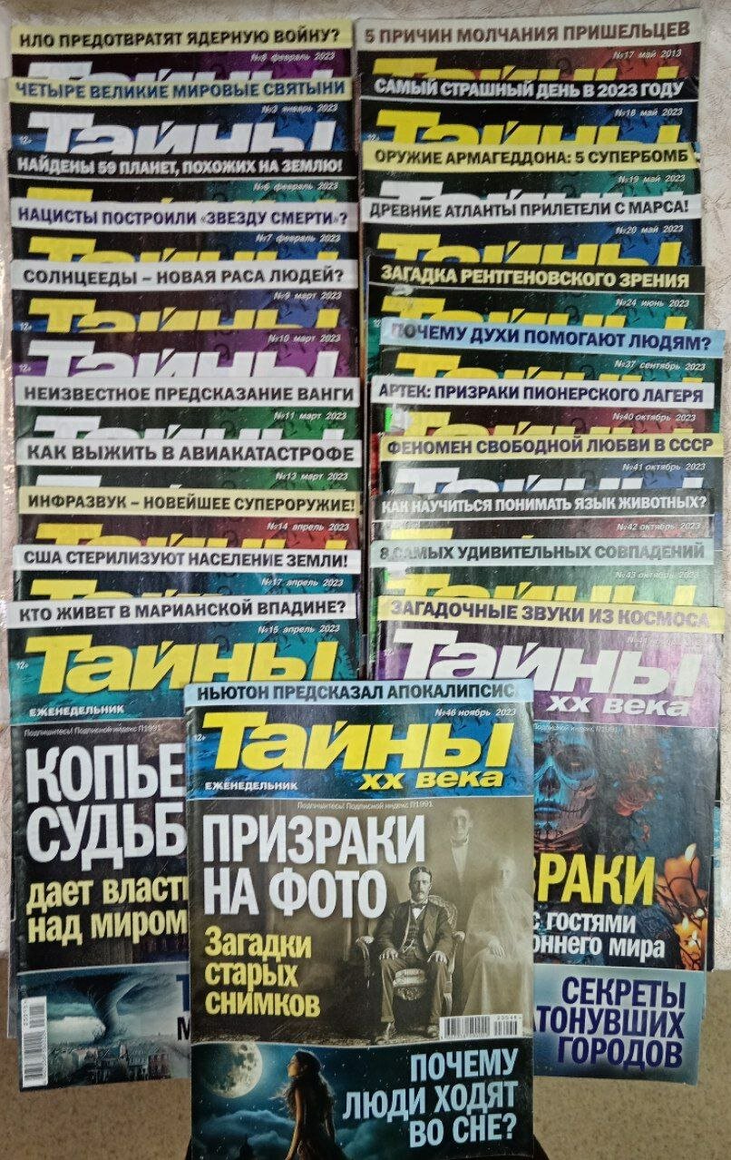 Журнал "Тайны XX века" №3, 6-11, 13-15, 17-20, 24, 37, 40-44, 46 за 2023 год + №17 за 2013 год (комплект из 16 секонд-хенд журналов)