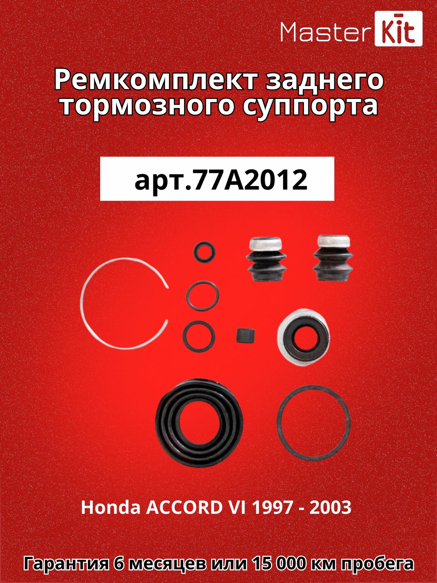 Ремкомплект заднего тормозного суппорта под поршень D 34 мм Honda ACCORD VI 1997 - 2003 - MasterKit 77A2012