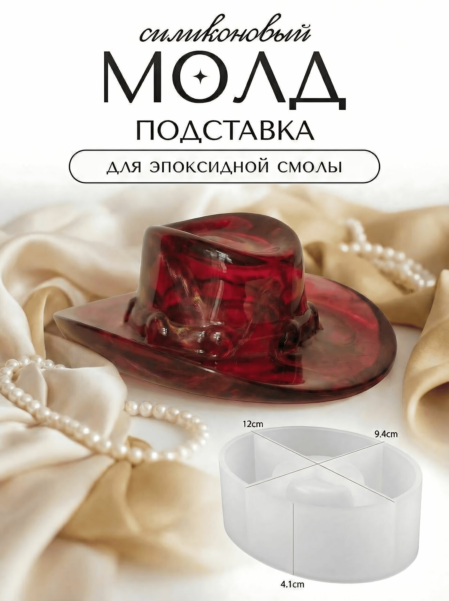 Силиконовая форма для эпоксидной смолы / молд подставка 12х9.4 см