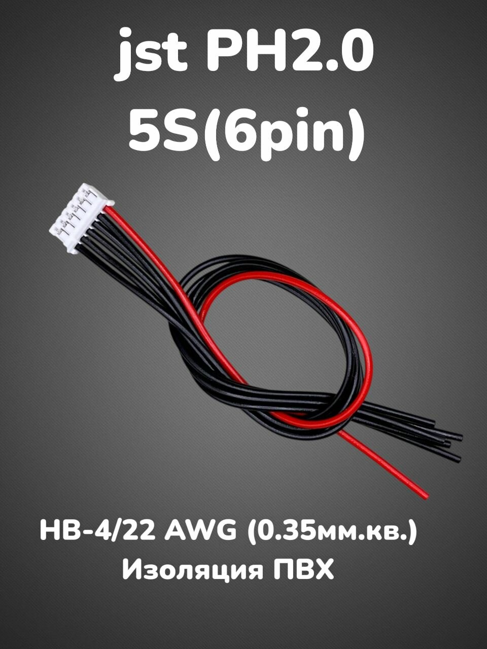 Кабель балансировочный PH2.0/5S(6pin) 200мм. Провод НВ-4/22AWG(сечение 0.35мм. кв)