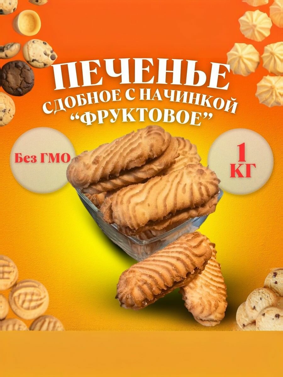 "Фруктовое" печенье сдобное с начинкой 1.0 кг, ГОСТ 24901-2023
