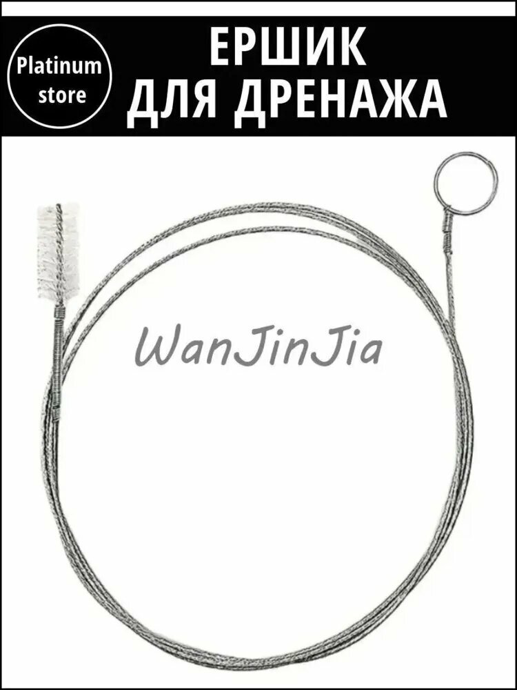 Трос щетка сантехническая для чистки труб ванны, раковины / Ершик для дренажа длина 150 см