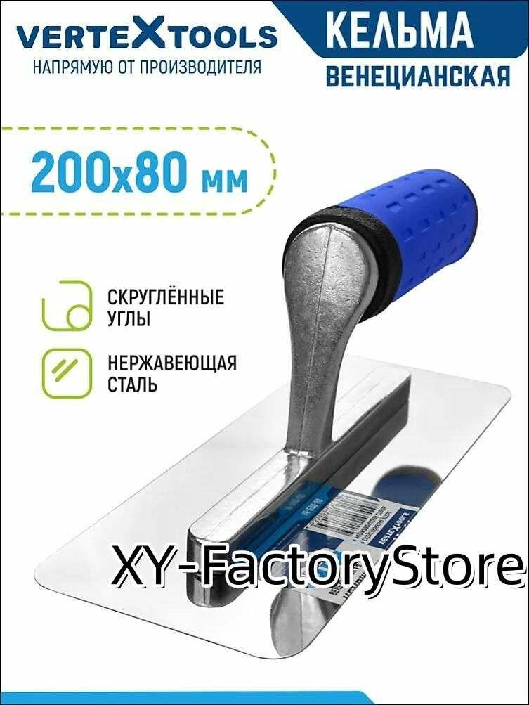 Кельма венецианская 200х80 мм