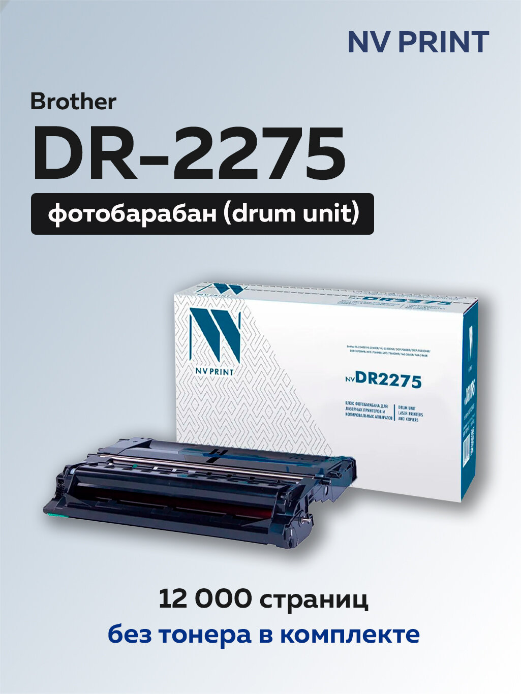 Фотобарабан (драм-картридж) NV Print DR-2275 для Brother HL-2240/2250, DCP-7060/7065/7070, MFC-7360/7860