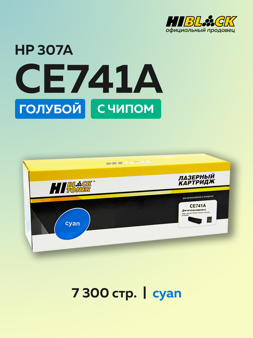 Картридж Hi-Black CE741A (HP 307A) голубой с чипом для HP CLJ CP5220/5225