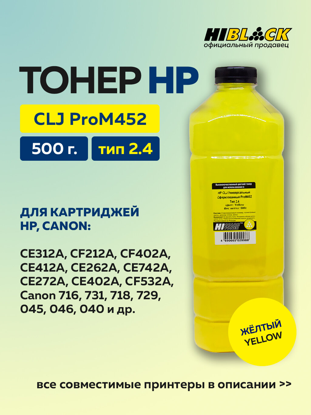 Тонер Hi-Black для HP CLJ ProM452, Тип 2.4, 500г, желтый