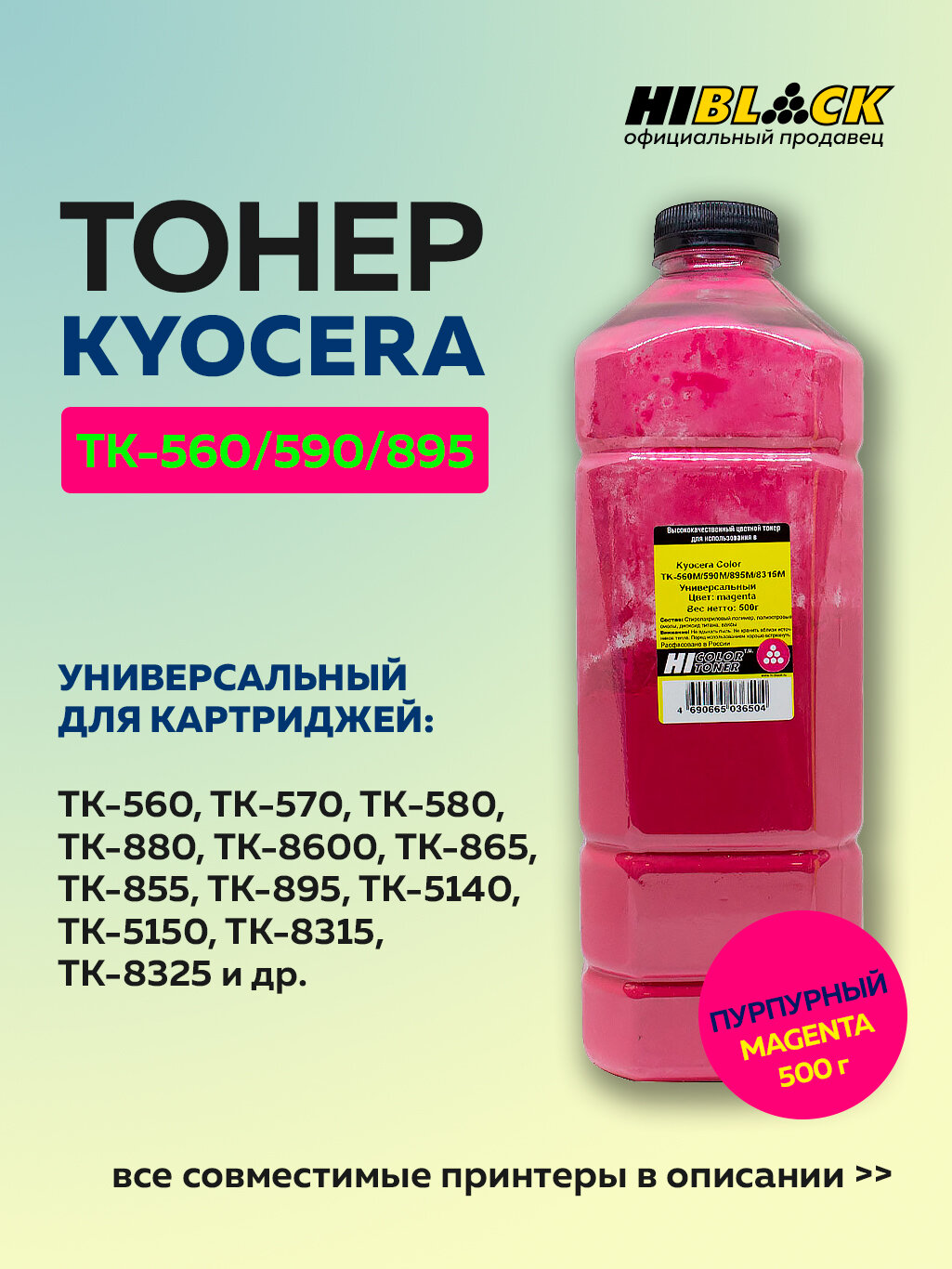 Тонер Hi-Black для Kyocera Color TK-560M/590M/895M/8315M, 500 г, пурпурный