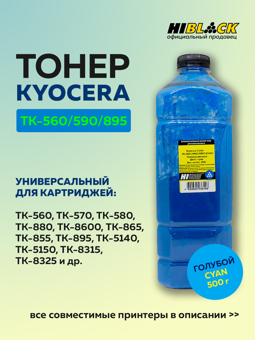 Тонер Hi-Black для Kyocera Color TK-560C/590C/895C/8315C, 500 г, голубой