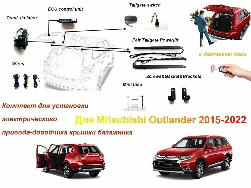 Электропривод багажника для Mitsubishi OUTLANDER III Рестайлинг 2014-2022 с датчиком ноги, доводчики пятой двери